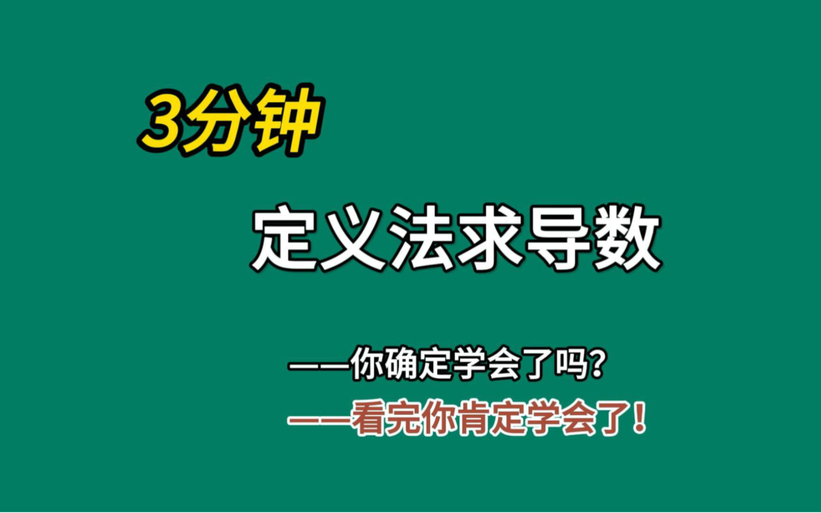一个视频学会定义法求导数