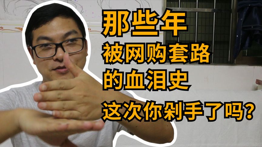 618聊聊那些曾经被网购套路的历史,你是否也有难忘的网购经历?