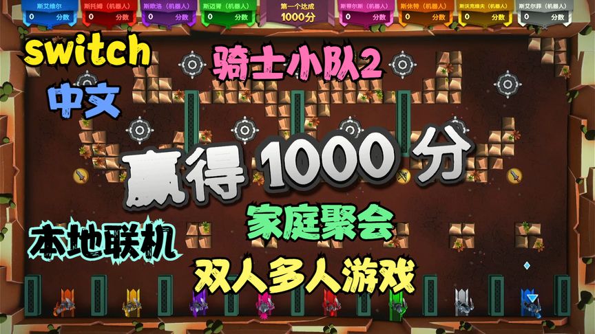 switch双人游戏推荐15 多人像素风《骑士小队2》一副手柄双人