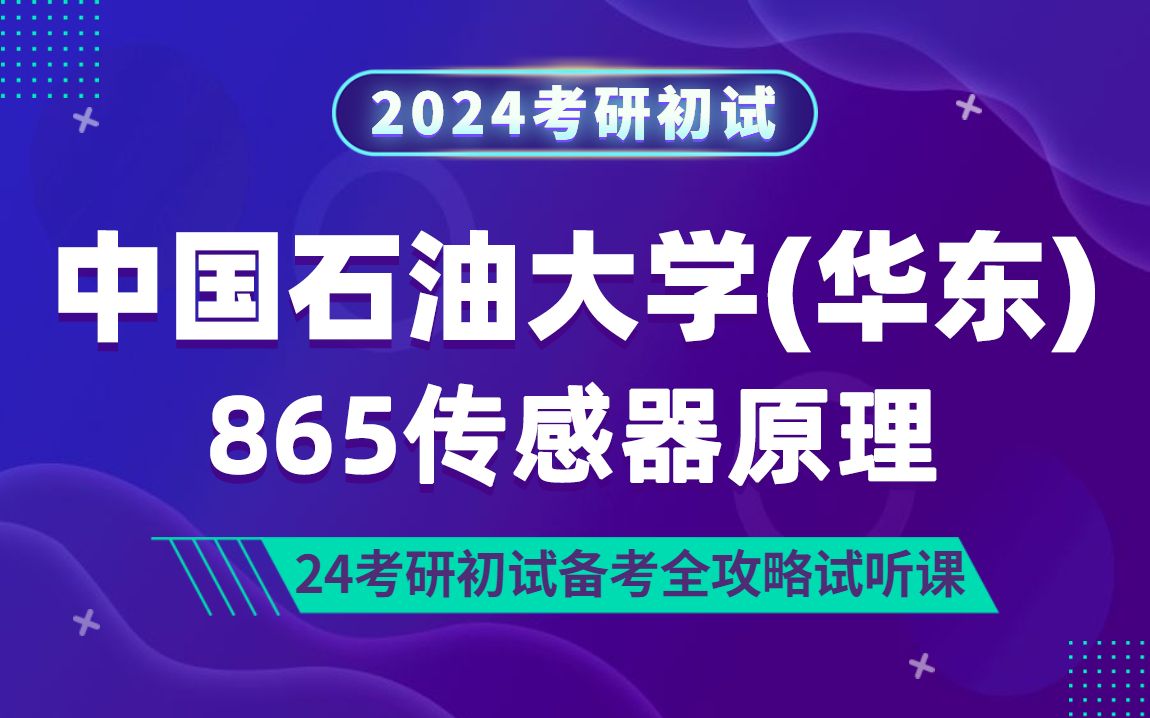 24中国石油大学(华东)精密测量与测控仪器-仪器仪表工程考研(中石大...