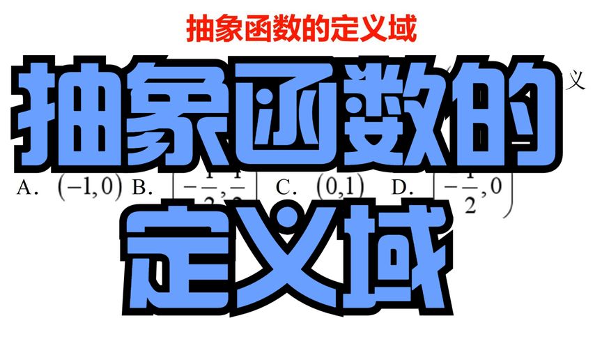 抽象函数定义域的求法