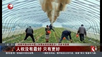 《改革开放40年中国人权事业的发展进步》白皮书发表 中国减贫成就...