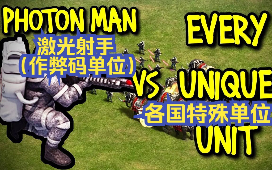 【帝国时代2】激光射手 vs 各国特殊兵种单位,来自未来的兵种就一定...