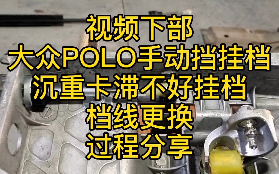 《下》大众波罗挂档沉重卡滞,挂档摘档不顺畅!直接更换档线即可解决!