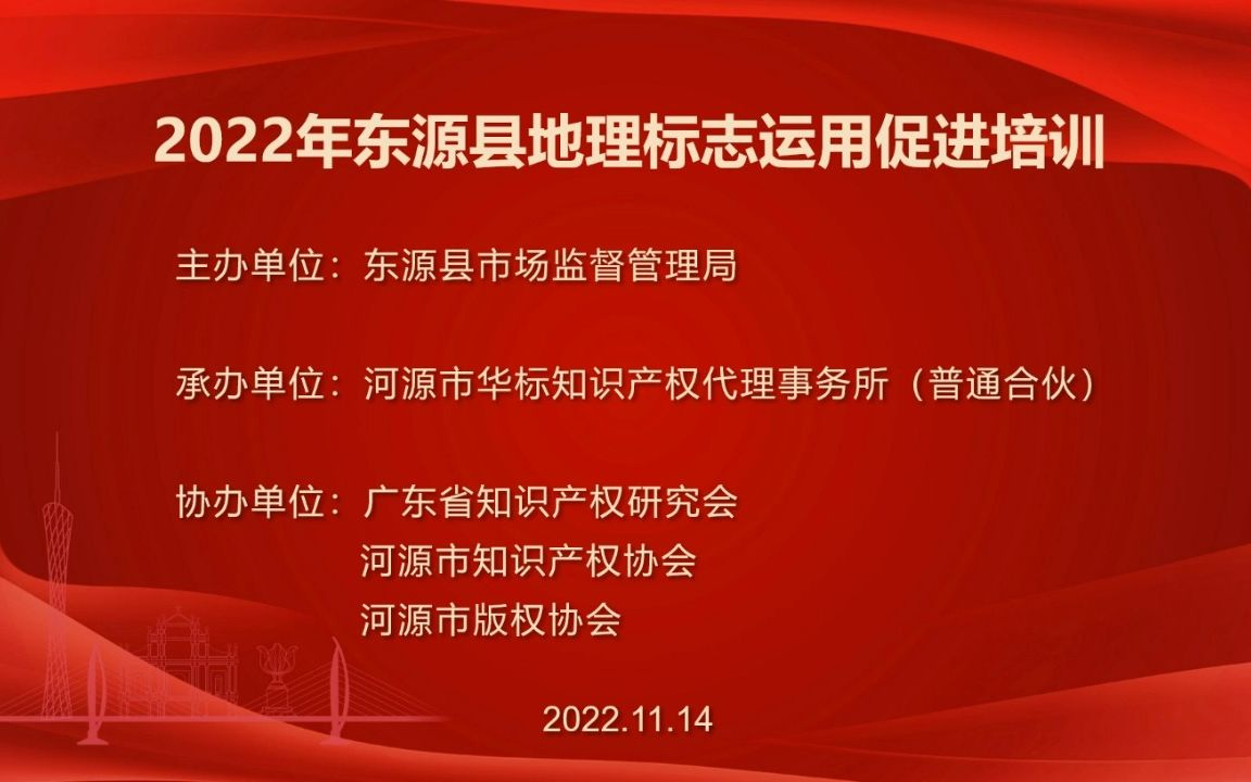 东源县地理标志运用促进培训