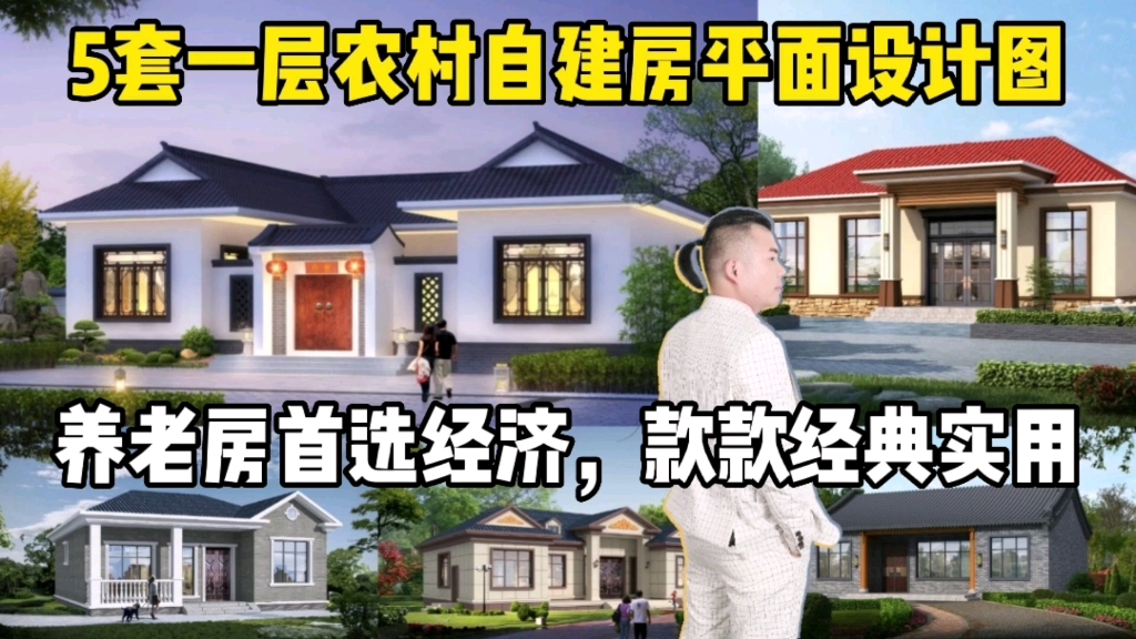 5套一层农村自建房平面设计图,养老房首选经济,款款经典实用 #农村...