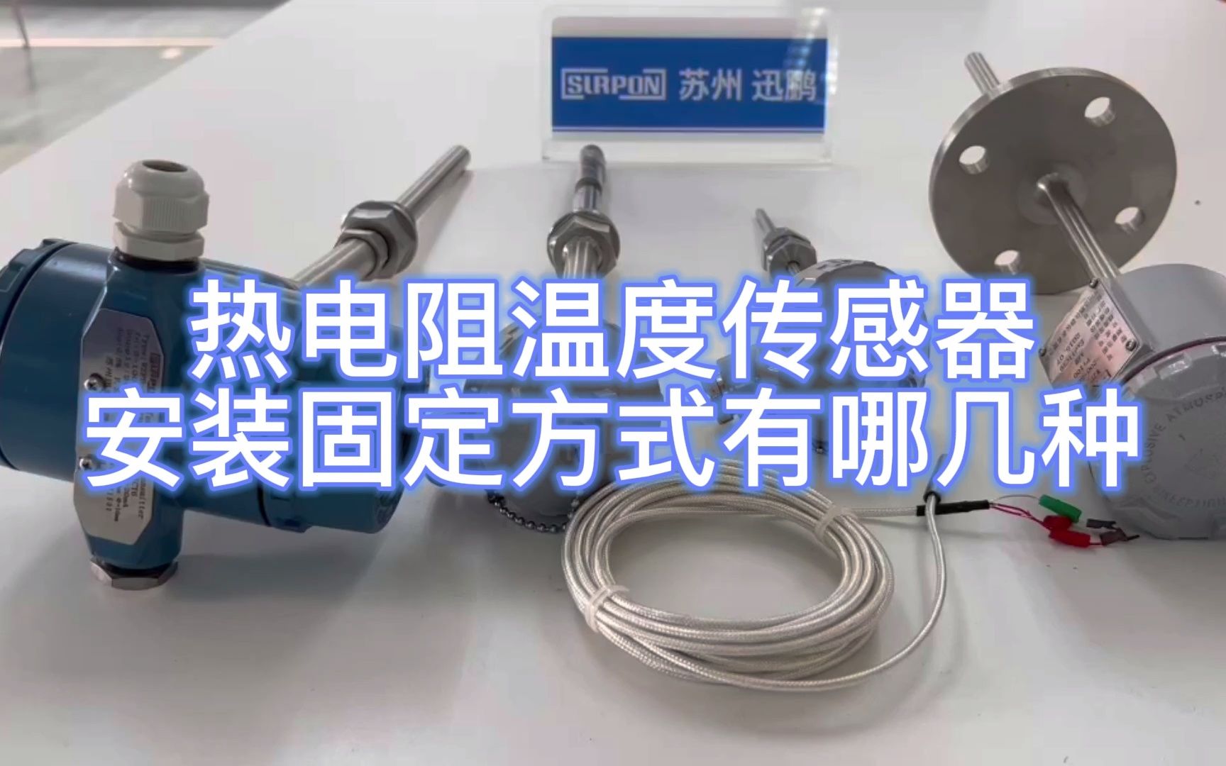 热电阻温度传感器安装固定方式有哪几种苏州迅鹏