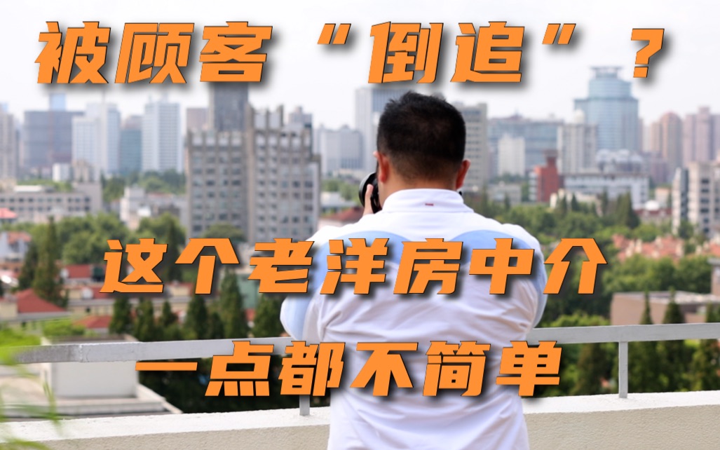手里没房源还被顾客“倒追” ?这个卖老洋房的中介不简单