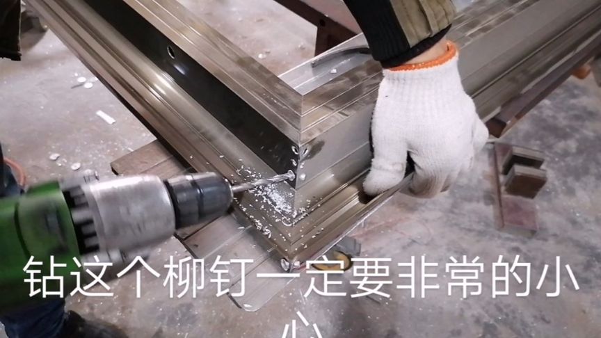 铝合金门拆卸门框,柳钉固定的要用电钻打掉,比拆门扇费事