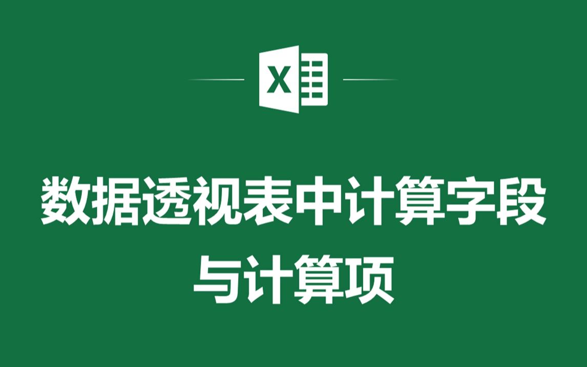 EXCEL表格中数据透视表中计算字段与计算项
