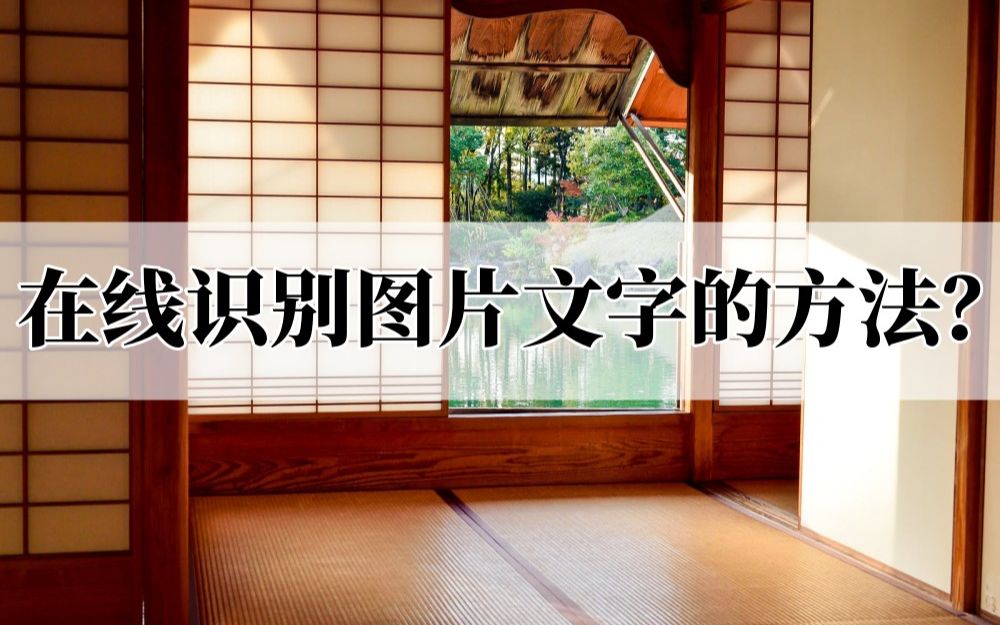 在线识别图片文字的方法有哪些?分享三个识别方法