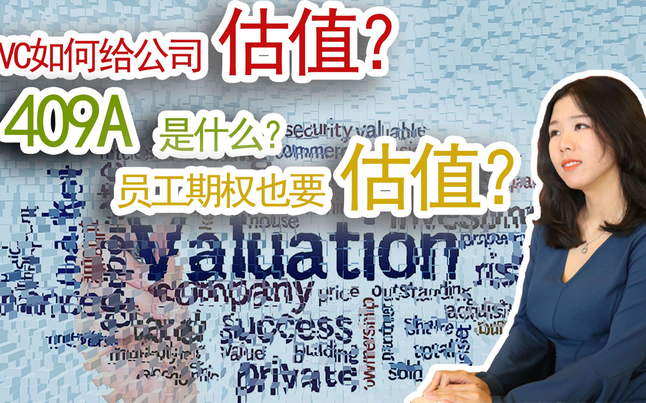【美国公司法律说(8)】估值/股票价值如何确定?给员工发期权也要做...