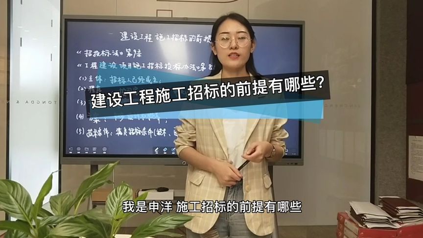 建设工程施工招标的前提有哪些?