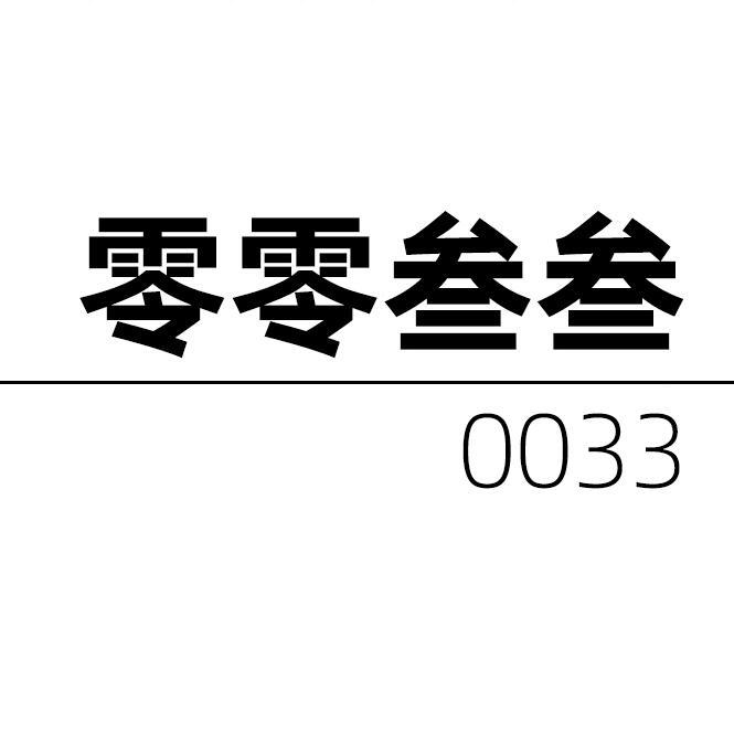 零零sansan 