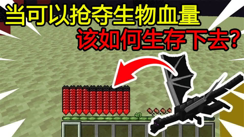 我的世界:当MC可以抢夺生物血量,该如何生存下去?
