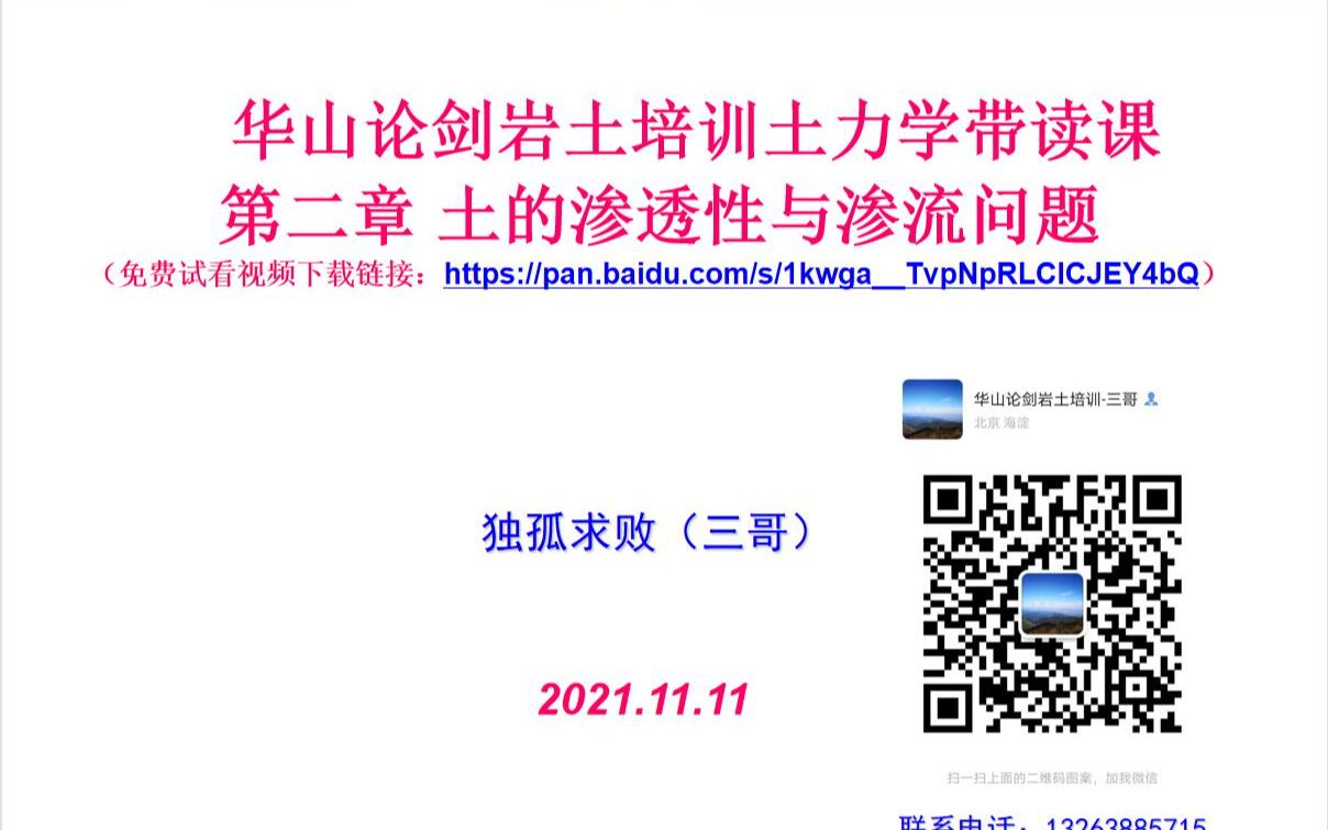 2021.11.11 华山论剑岩土培训 清华《土力学》第二版 第二章 带读课