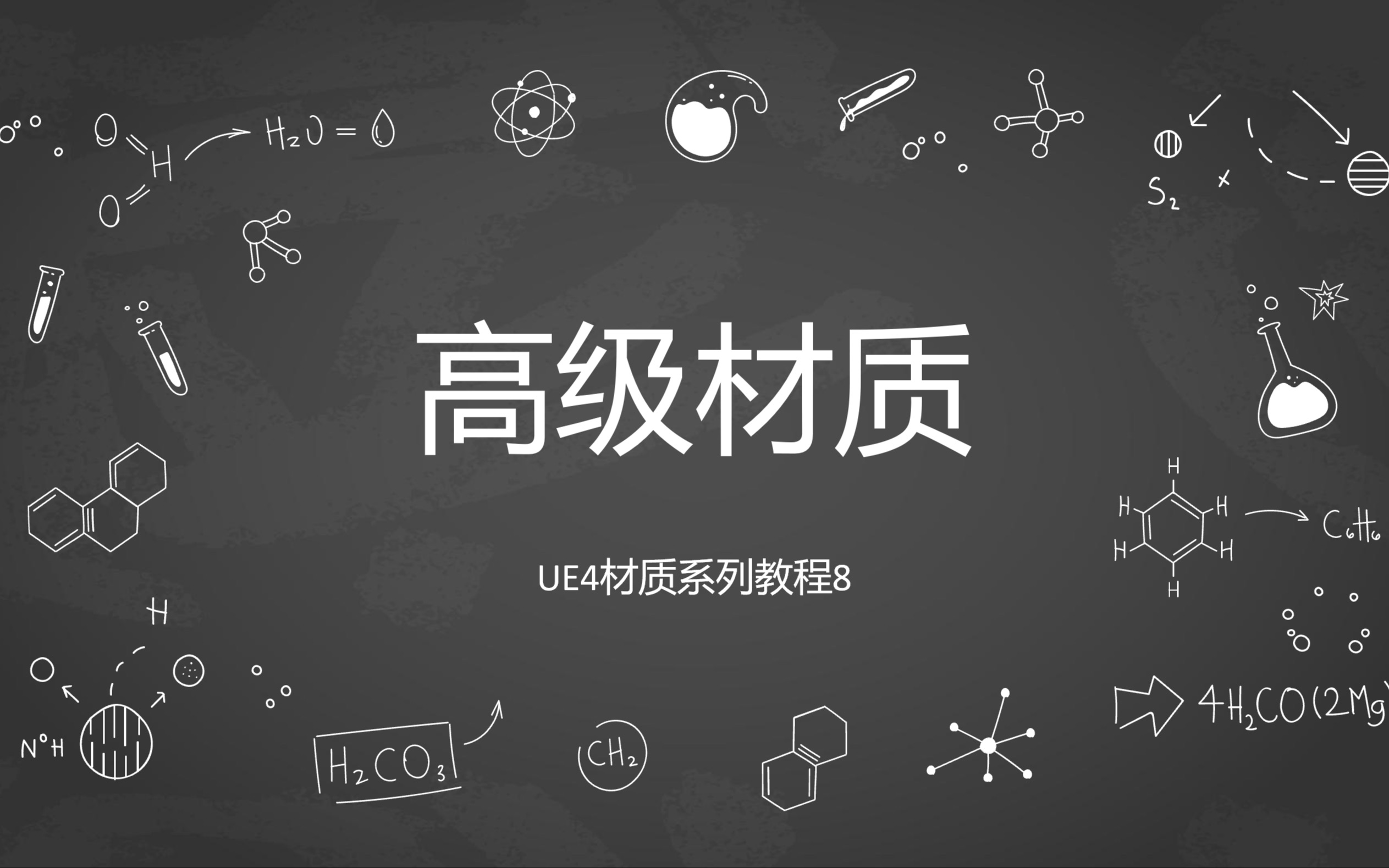 高级材质-UE4材质系列教程8