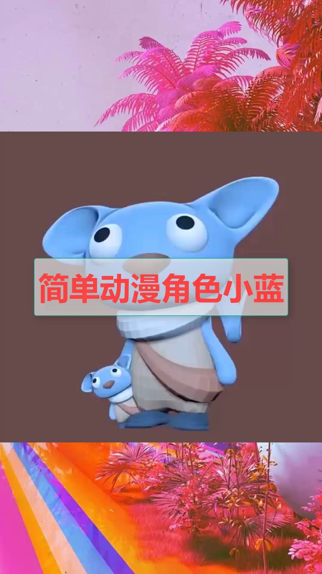 【3D建模】简单动漫角色小蓝