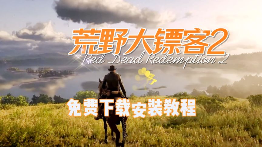 他来了,他来了。他带着荒野大镖客2免费下载安装教程走来了