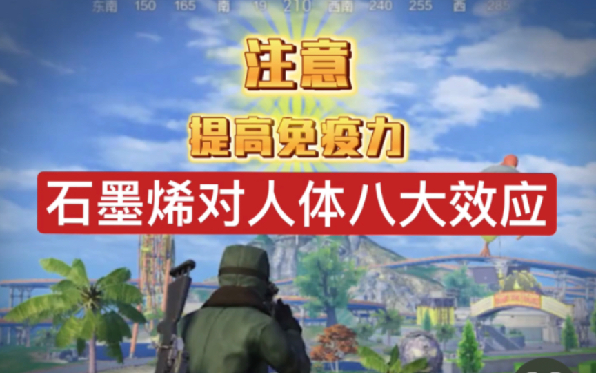刘沅堂:石墨烯对人体的八大效应