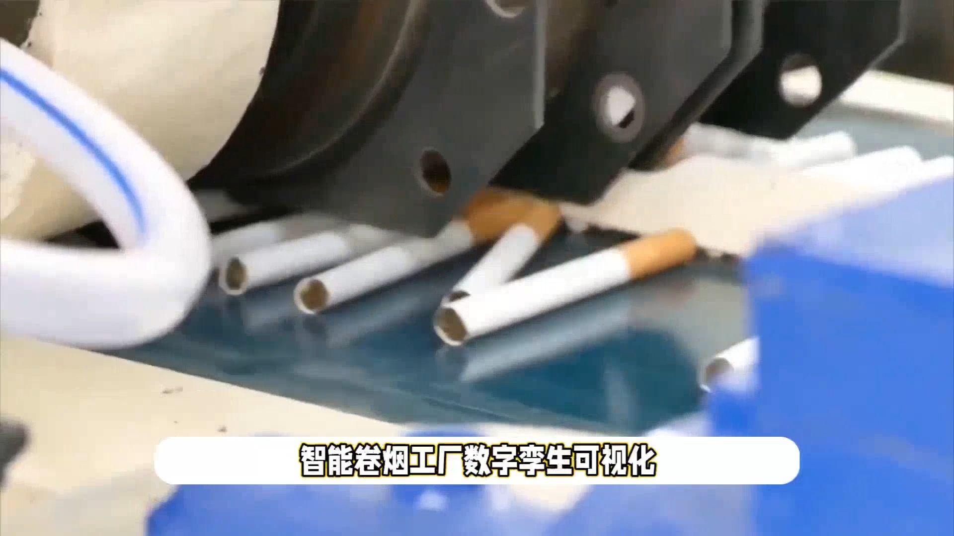 5G智能卷烟工厂数字孪生可视化平台,推进烟草行业数字化转型,巨蟹数科