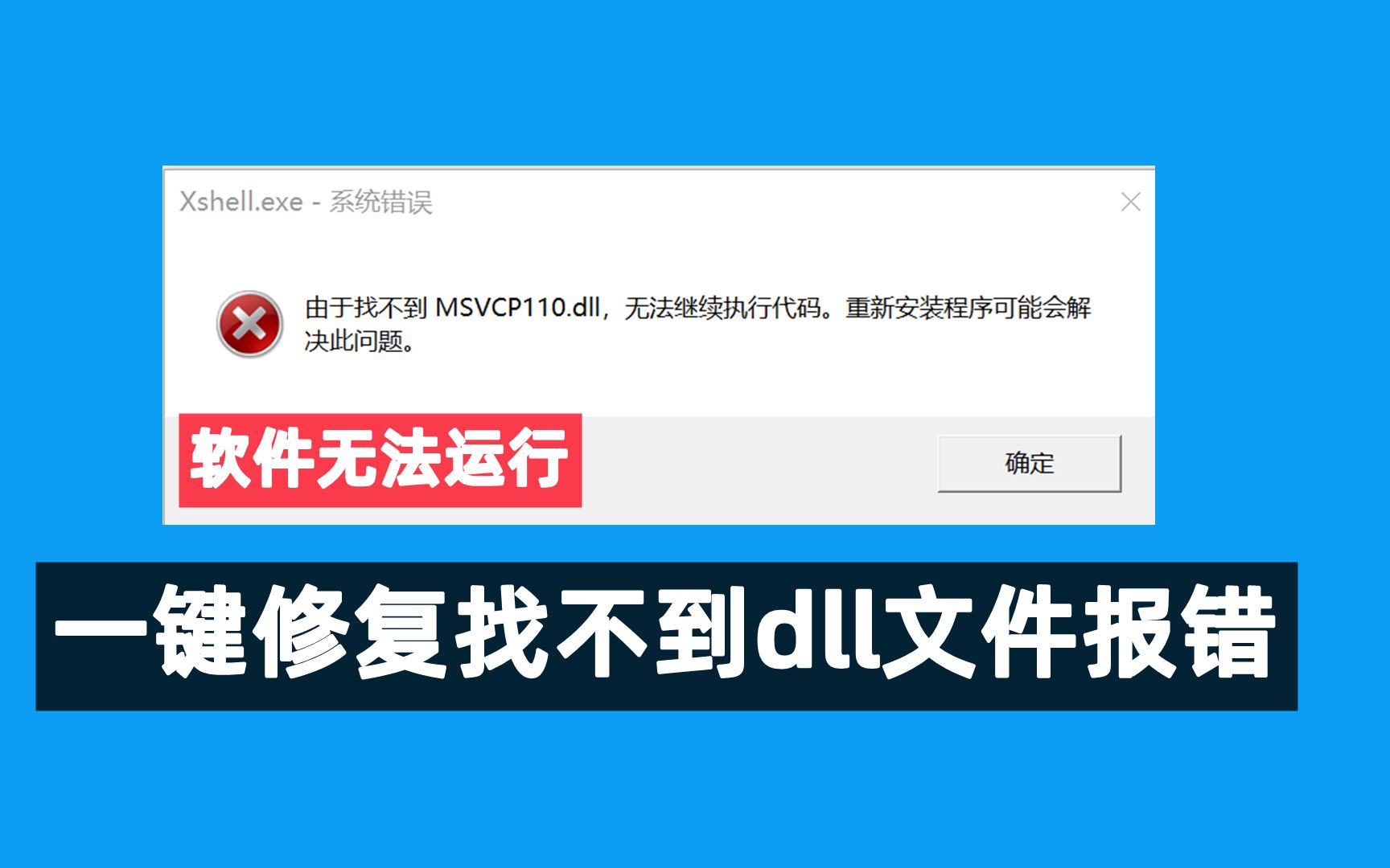 【40期】程序提示dll文件丢失无法运行的问题解决办法,修复各种msvcp...