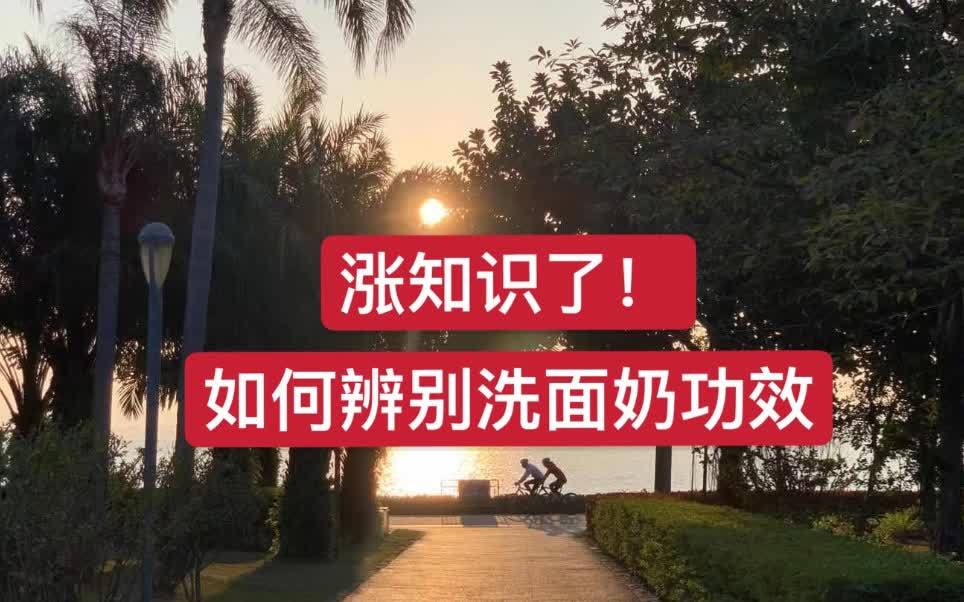 涨知识了,原来洗面奶的功效这么多,之前都是乱用一通