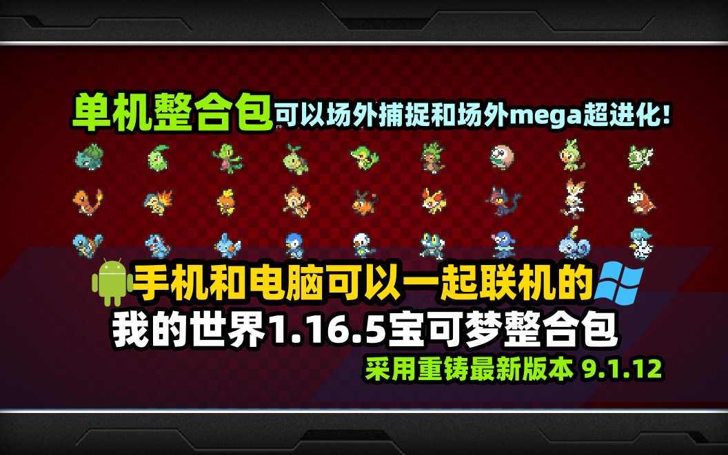 我的世界1.16.5宝可梦整合包,手机电脑都可以游玩!_哔哩哔哩bilibili_我...