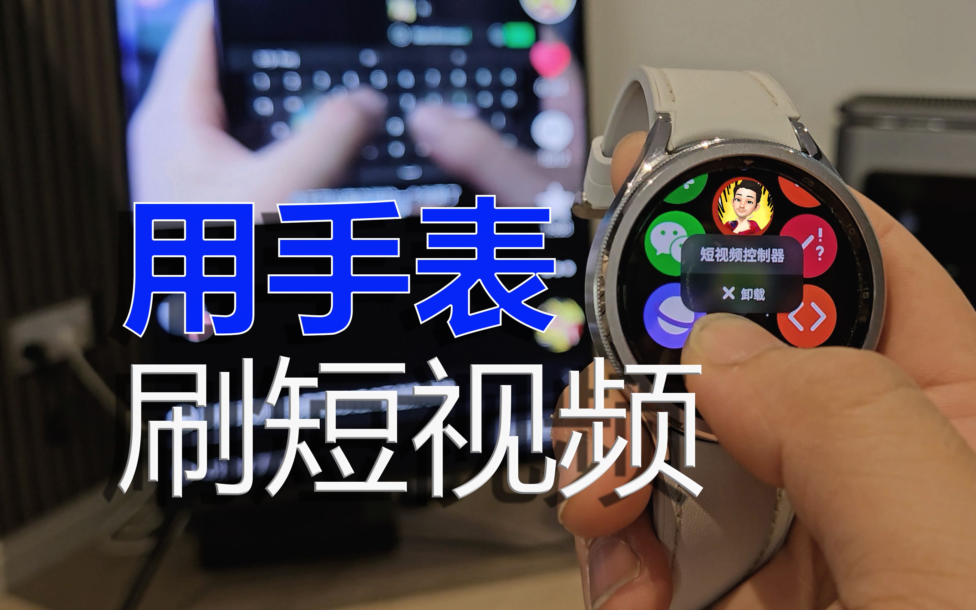 三星手表还能控制刷短视频 - Watch 6新玩法