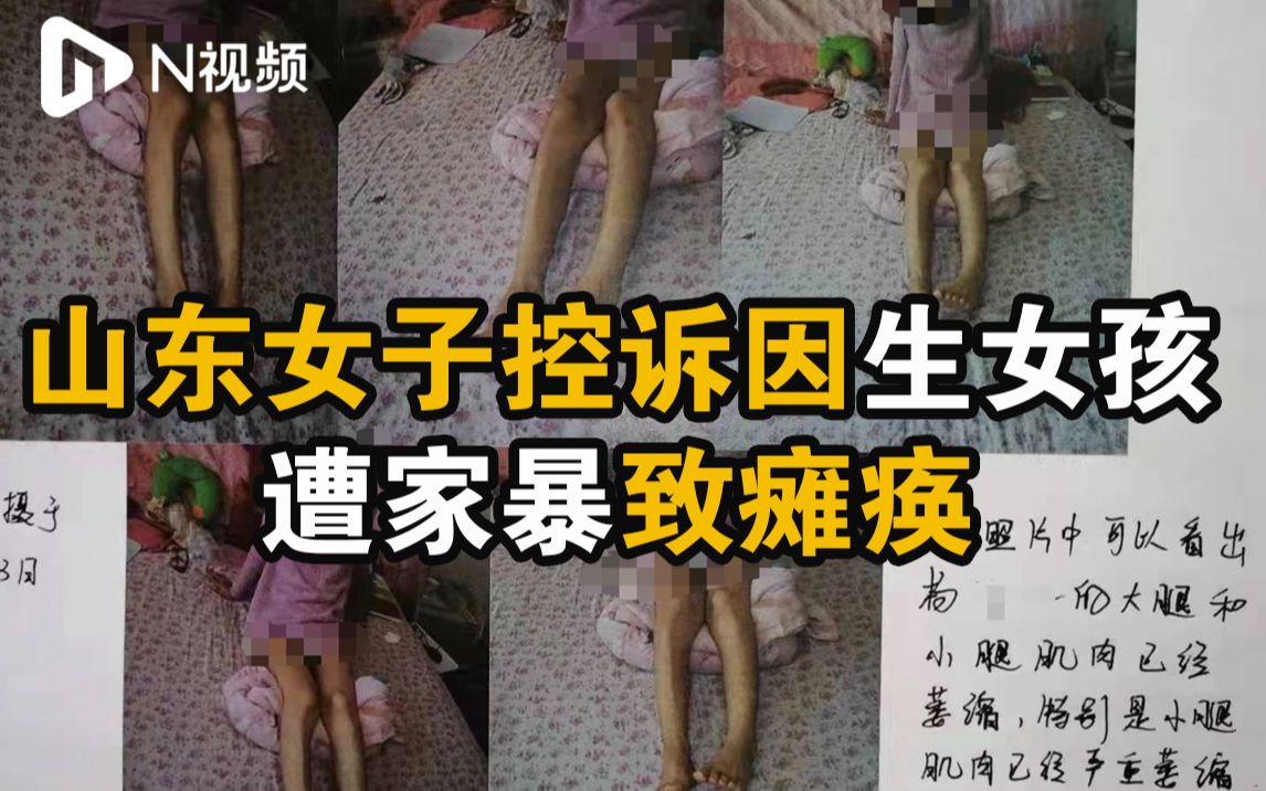 山东女子控诉因生女孩遭家暴后瘫痪,法院二审责令警方重查