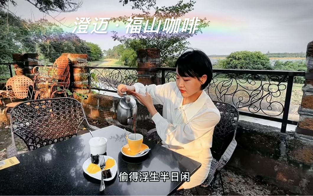 我和海南的约惠|澄迈·福山咖啡☕️