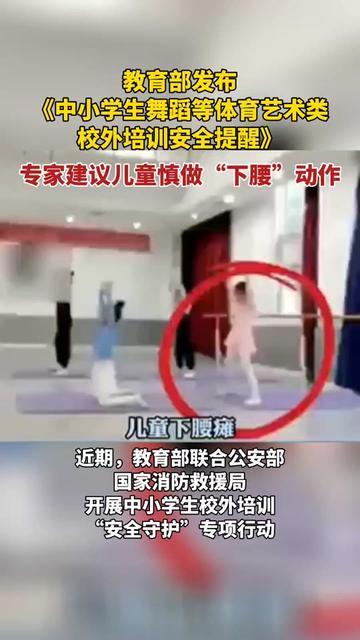教育部发布《中小学生舞蹈等体育艺术类校外培训安全提醒》,专家...