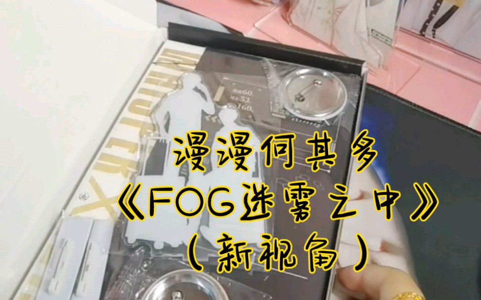 FOG迷雾之中—漫漫何其多 小说实体书fog电竞正版青春小说新视角