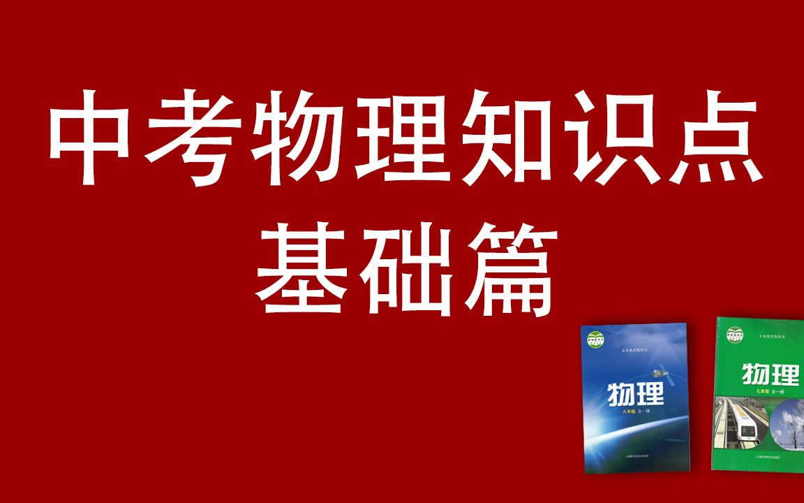 中考物理必看:3分钟搞懂电路,串联并联电路的电流,沪教版九年级电磁学