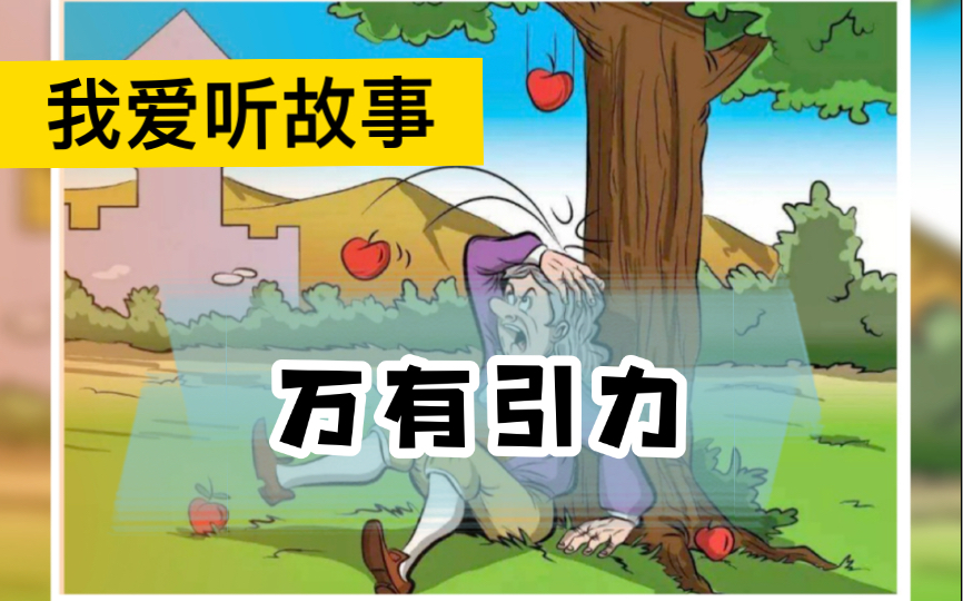 听故事《万有引力》*牛顿是怎么发现万有引力的?*创造力
