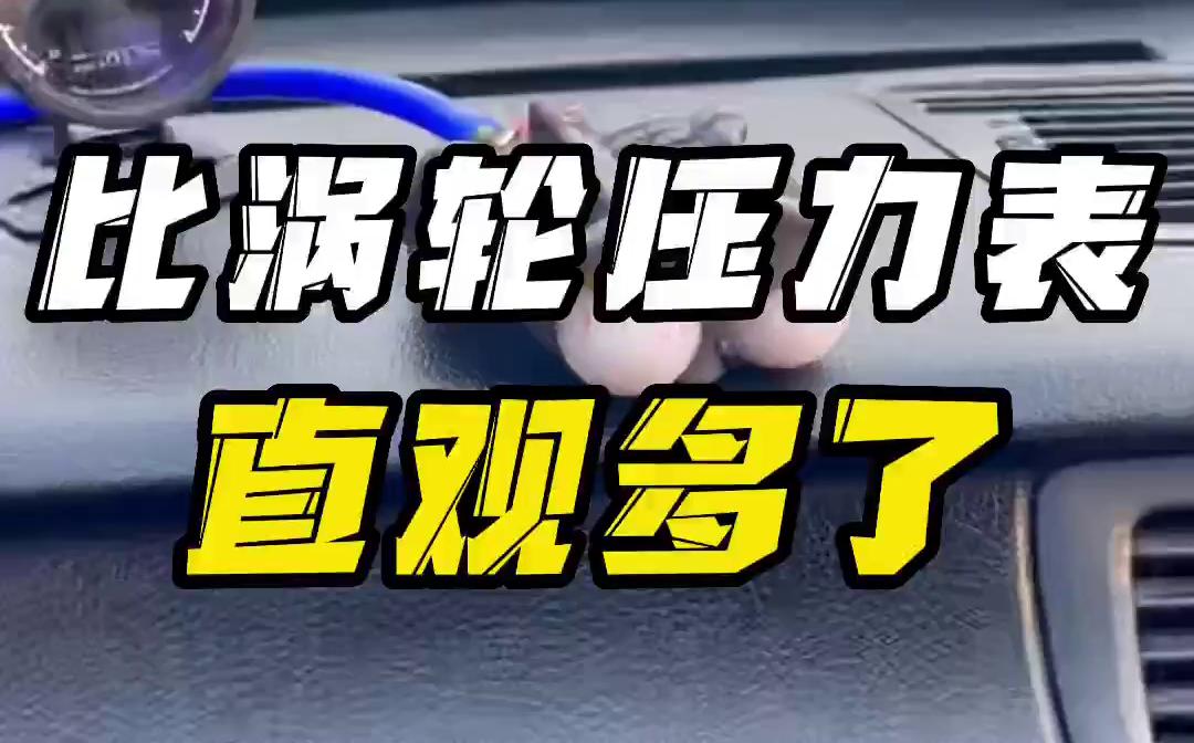 这涡轮压力表够直接不
