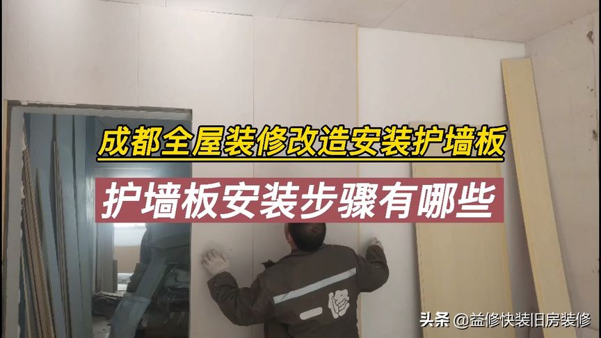 成都全屋装修改造安装护墙板,护墙板安装步骤有哪些