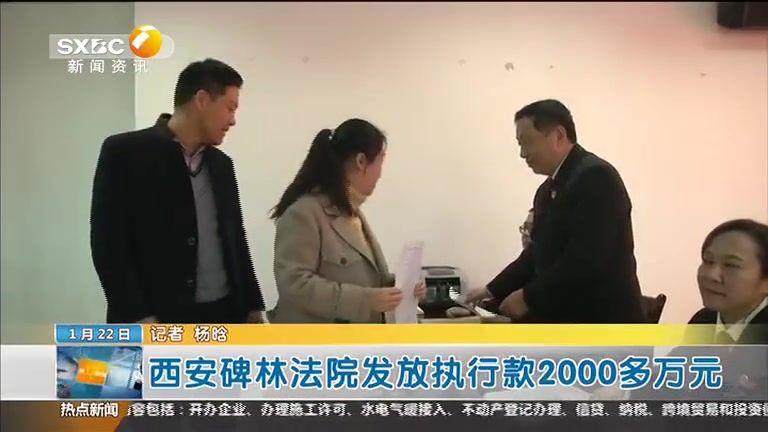 西安碑林法院发放执行款2000多万元