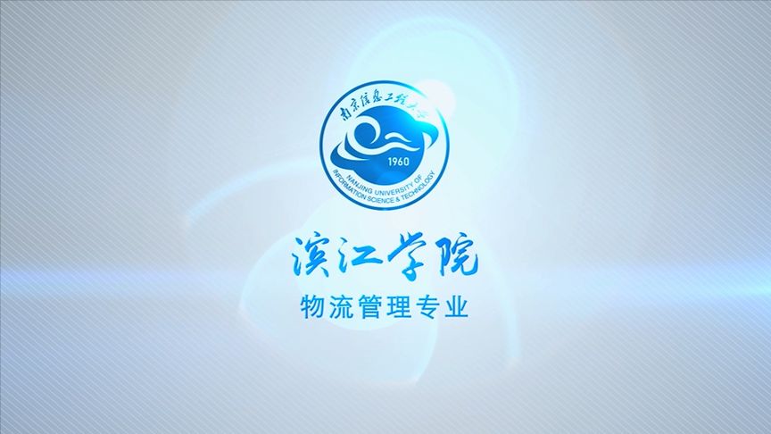 招生季|专业秒懂:物流管理