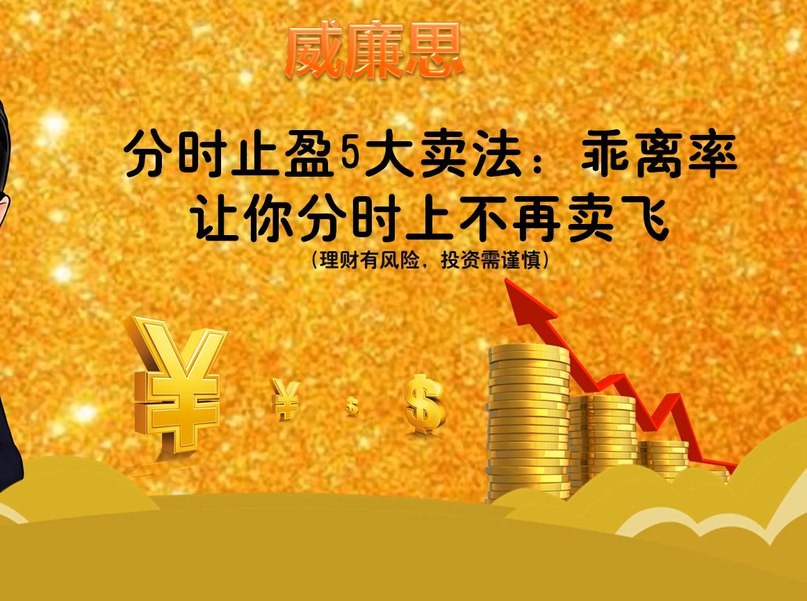 巧用乖离率,精准把握分时卖点