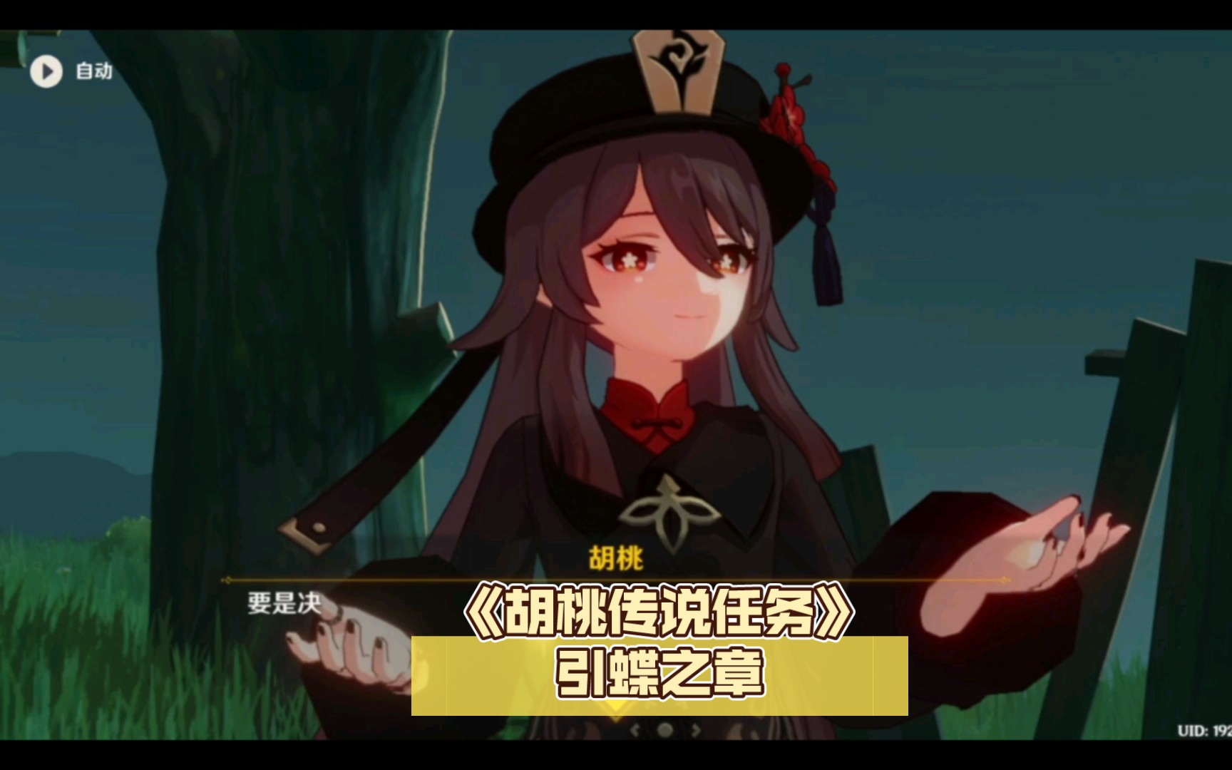 【原神】《胡桃传说任务》引蝶之章 纯剧情_哔哩哔哩bilibili_原神