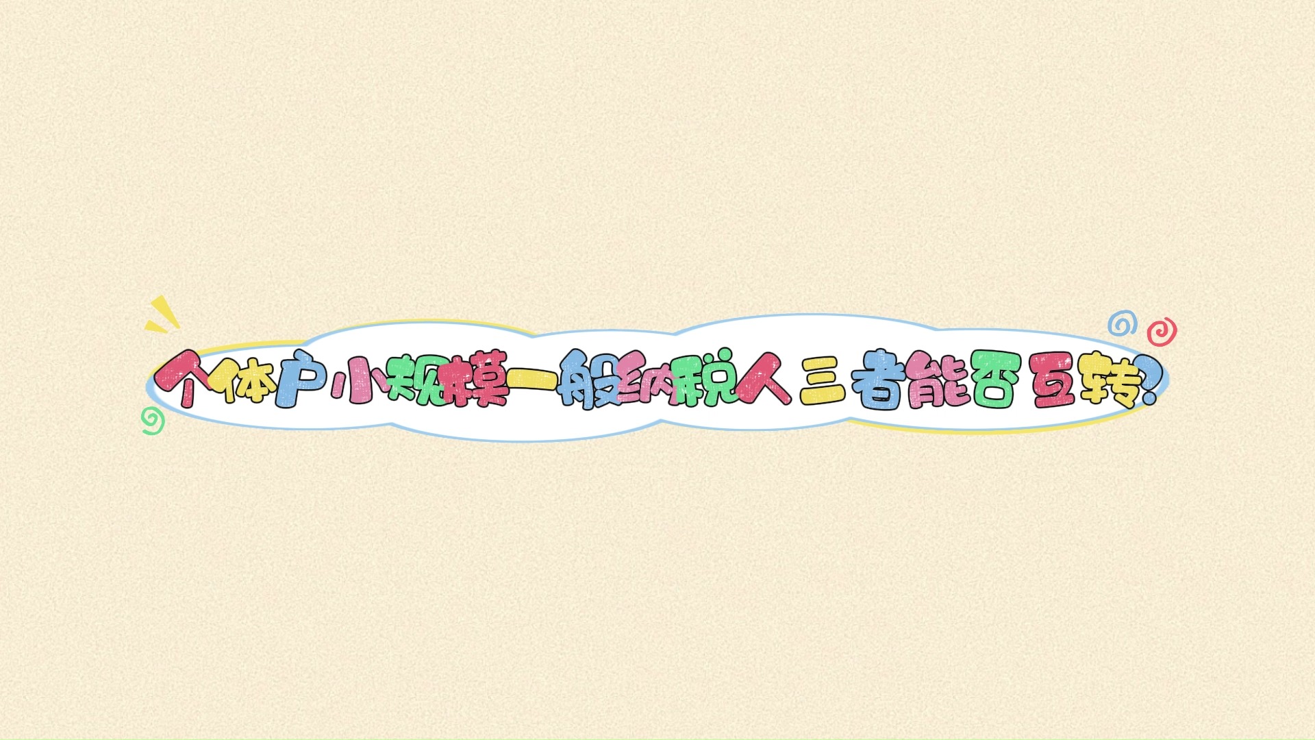 个体户小规模一般纳税人三者能否互转