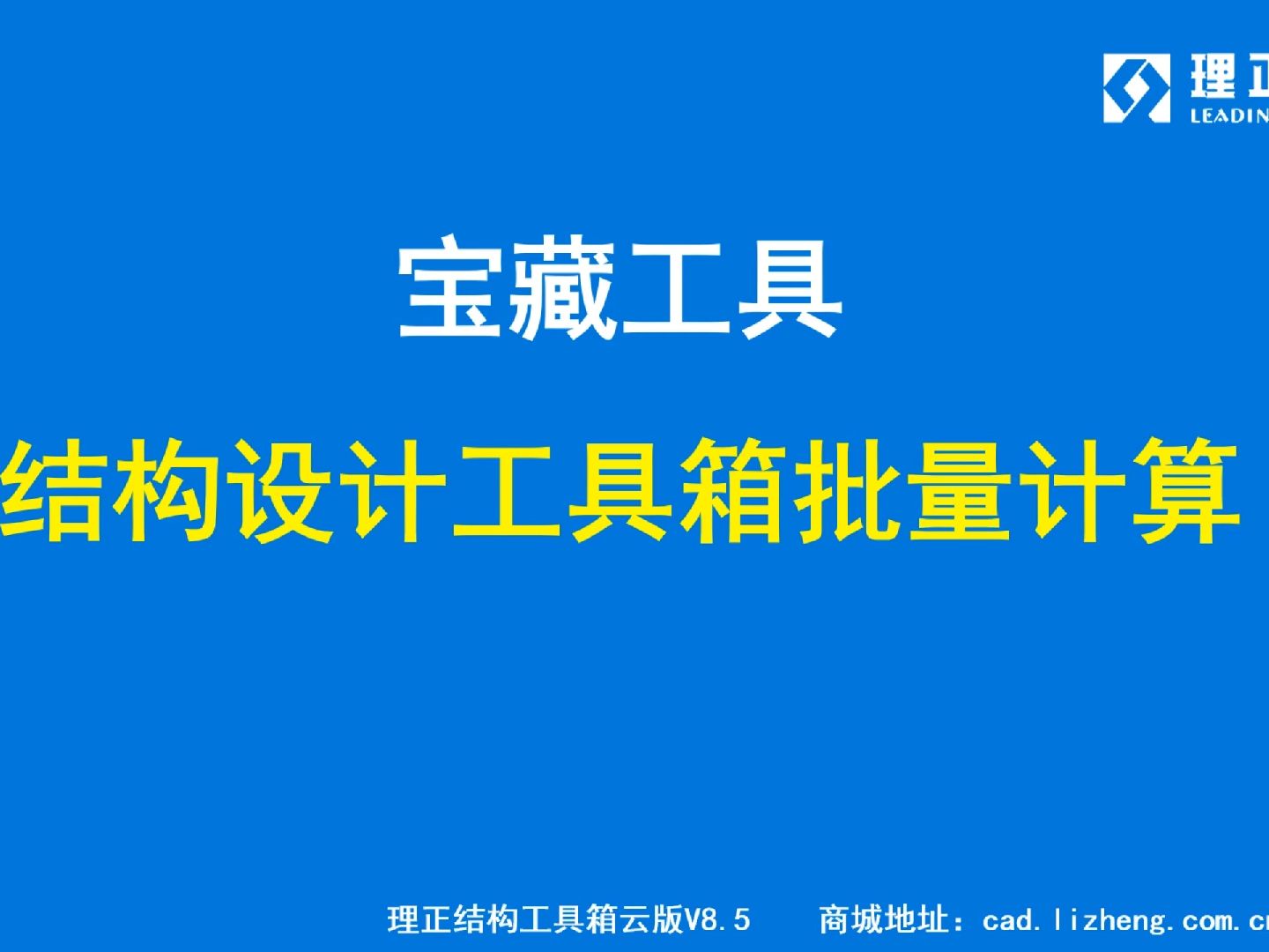 宝藏工具—结构工具箱批量计算