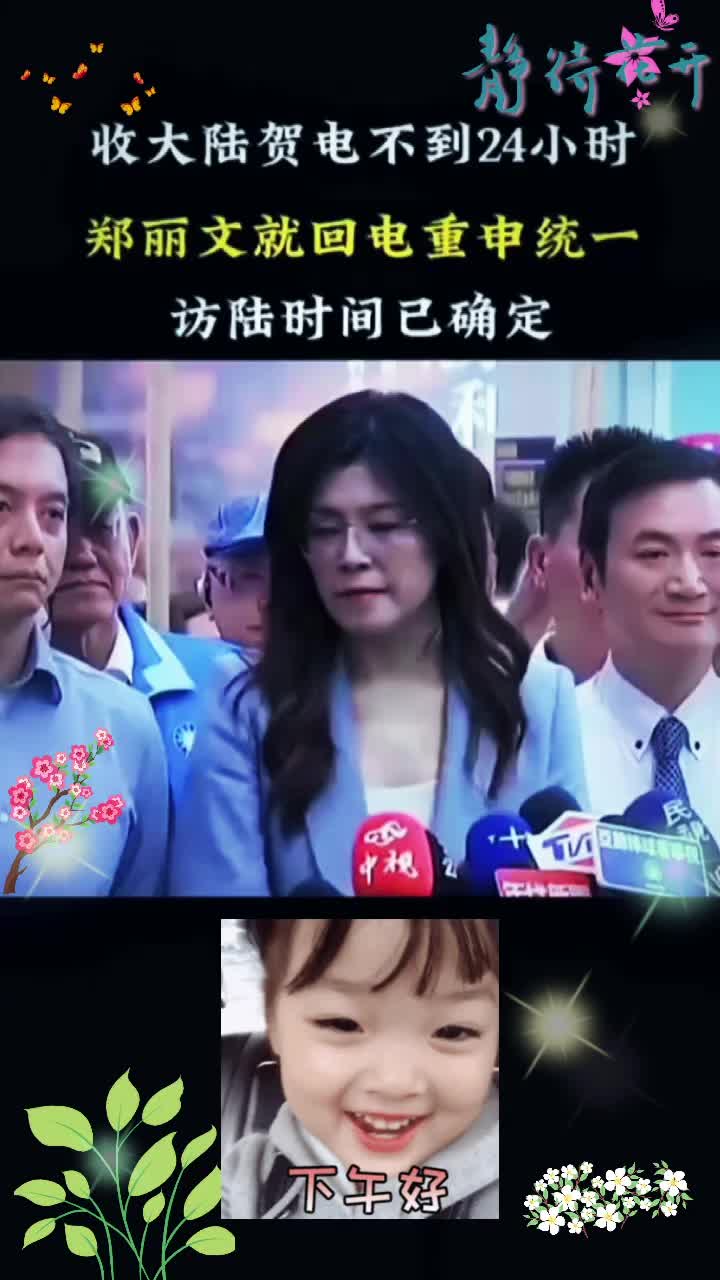 郑丽文收到大陆贺电并回电重申统一:访问大陆时间已确定