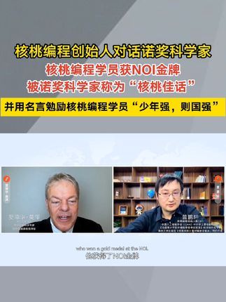 核桃编程学员获NOI金牌,被诺奖科学家称为"核桃佳话",并用中国名言...