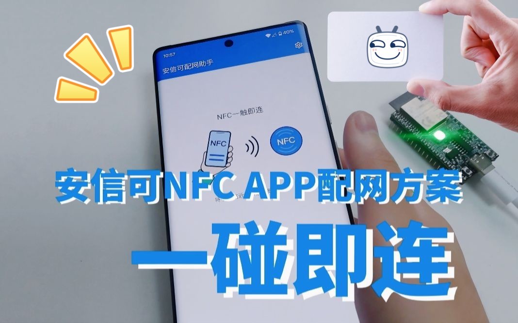 一碰即连,安信可NFC APP配网方案:方便快速实现智能设备连网