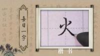 硬笔书法: 每日一字(楷、行、草)-火字