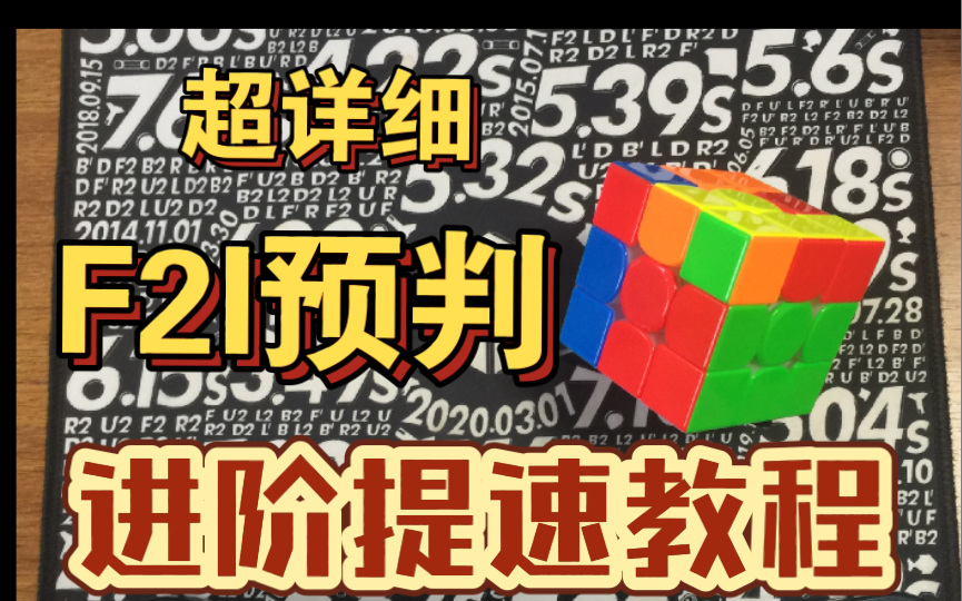 超详细三阶魔方F2l预判进阶提速教程