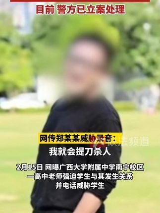 学校通报"老师被举报性侵学生并电话威胁":已开除,警方已立案处理