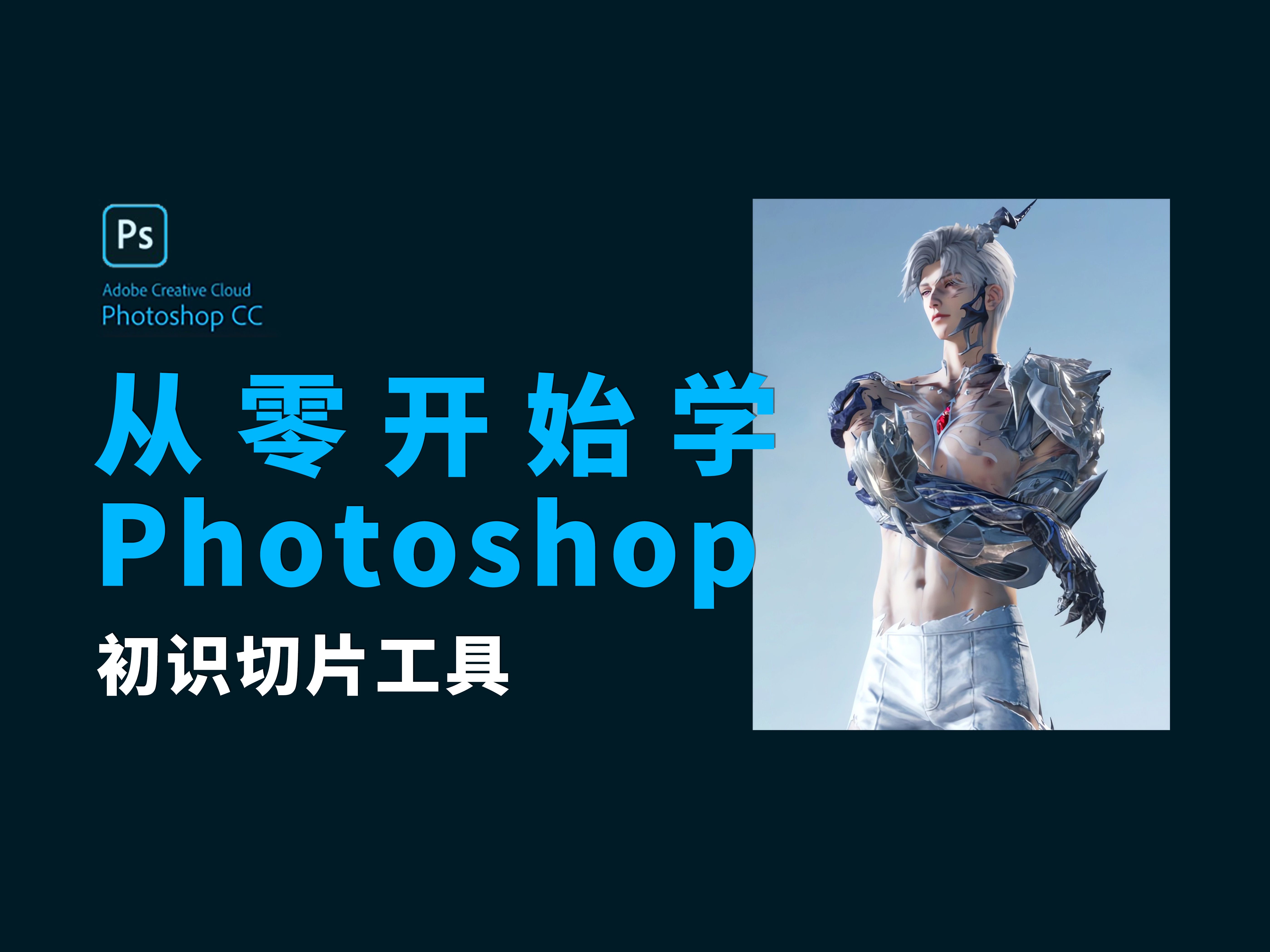 第64课 | 初识切片工具 从零开始学Photoshop